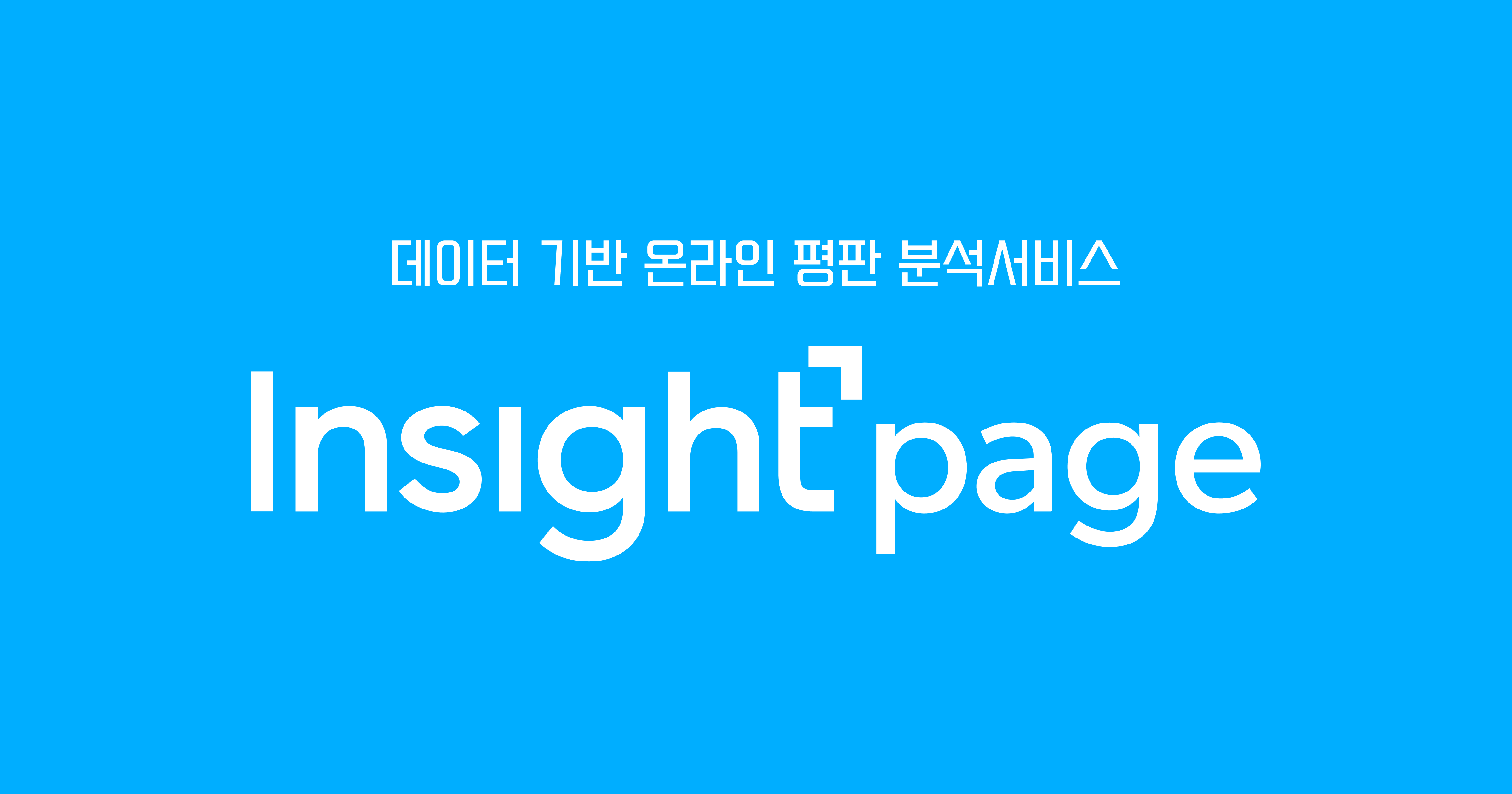 인사이트페이지(InsightPage) - 데이터 기반 온라인 평판분석